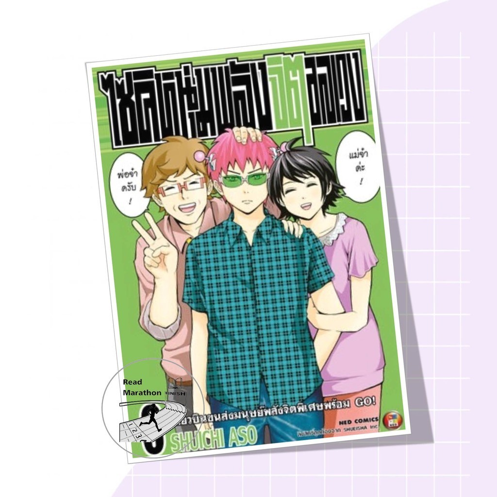 (พร้อมส่งมือหนึ่ง) หนังสือ ไซคิหนุ่มพลังจิตอลเวง เล่ม 1-6, สนพ.NED ...