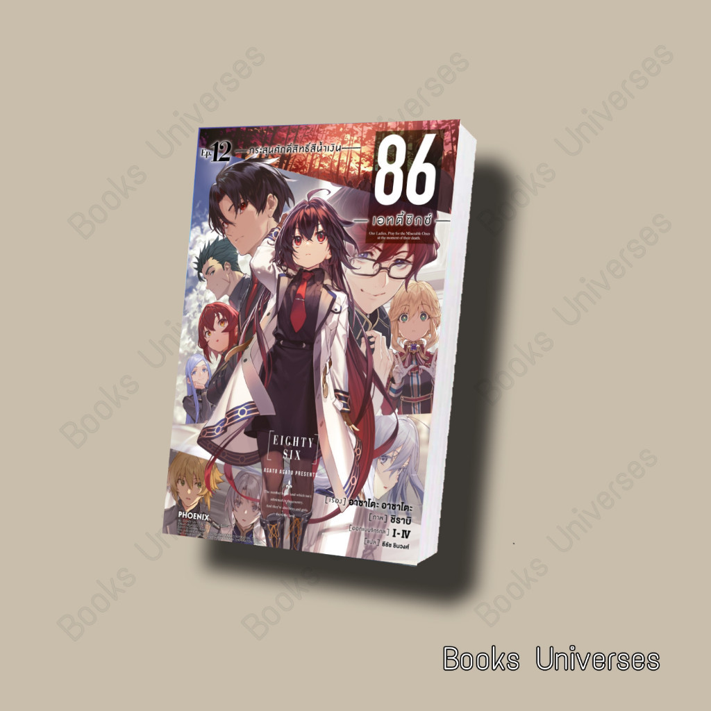 (พร้อมส่ง) หนังสือ 86 (เอทตี้ซิกซ์) 12 (LN) ผู้เขียน: Asato Asato ...