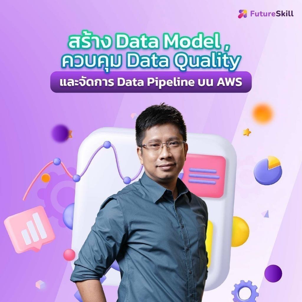 FutureSkill E-Book + คอร์สเรียนออนไลน์ | สร้าง Data Model , ควบคุม Data Quality และจัดการ Data ...