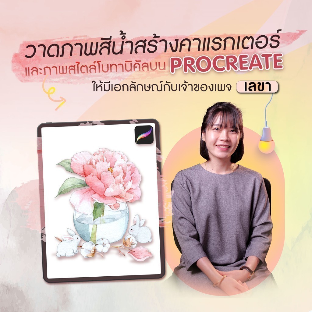 FutureSkill E-Book + คอร์สเรียนออนไลน์ | วาดภาพสีน้ำสร้างคาแรกเตอร์และภาพสไตล์โบทานิคัลบน ...