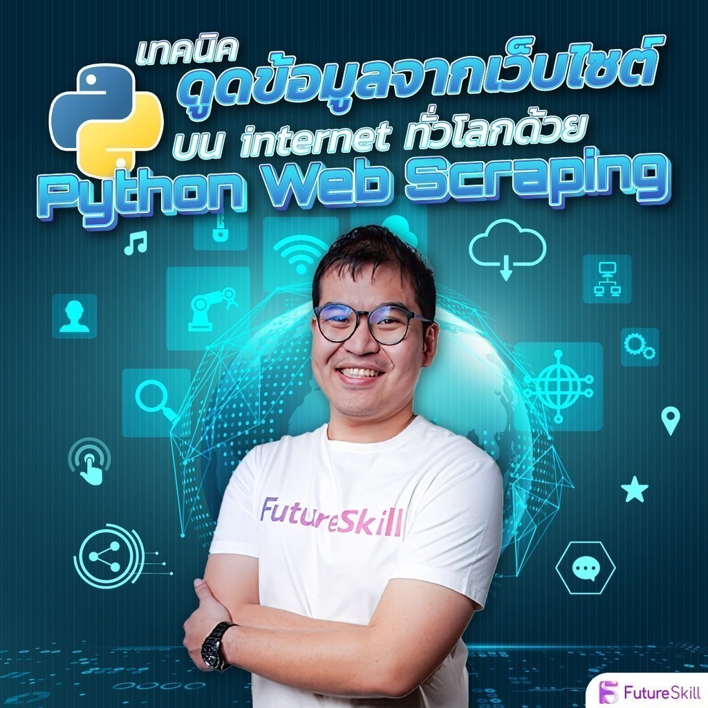 FutureSkill E-Book + คอร์สเรียนออนไลน์ | เทคนิคดูดข้อมูลจากเว็บไซต์บน internet ทั่วโลกด้วย ...