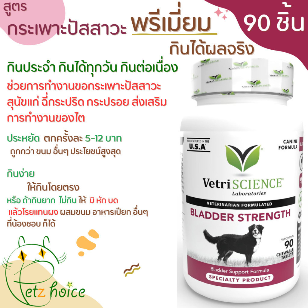 Bladder Strength 90 เม็ด exp 12/26 สุนัข ป้องกัน ฉี่กะปริบกะปรอย ...