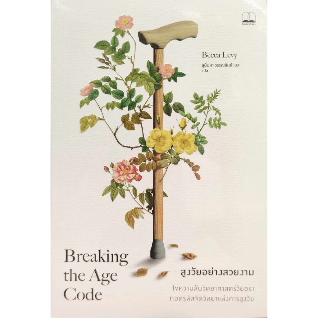 [[พร้อมส่ง]]หนังสือสูงวัยอย่างสวยงาม : Breaking the Age Code : How Your Beliefs About Aging ...