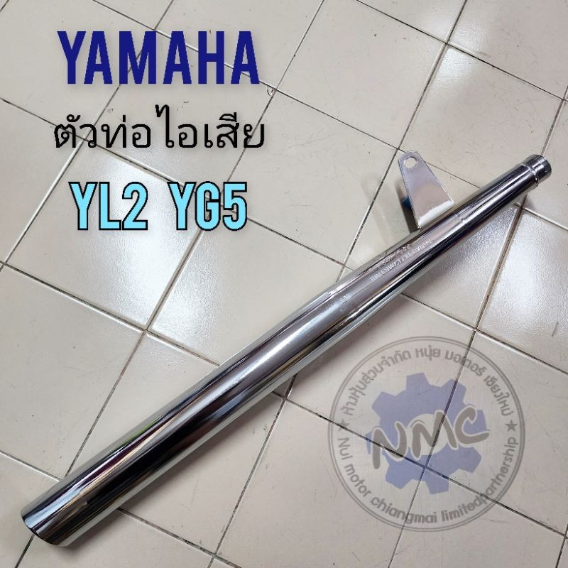 ท่อ yl2 yg5 ท่อไอเสีย yl2 ท่อ ไอเสีย yamaha yl2 ทรงเดิม งานเหล็กชุบ | Shopee Thailand