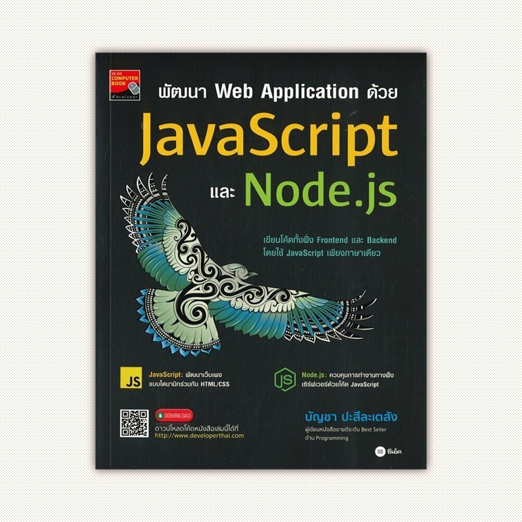 หนังสือ พัฒนา Web Application ด้วย JavaScript ผู้เขียน บัญชา ปะสีละเต ...