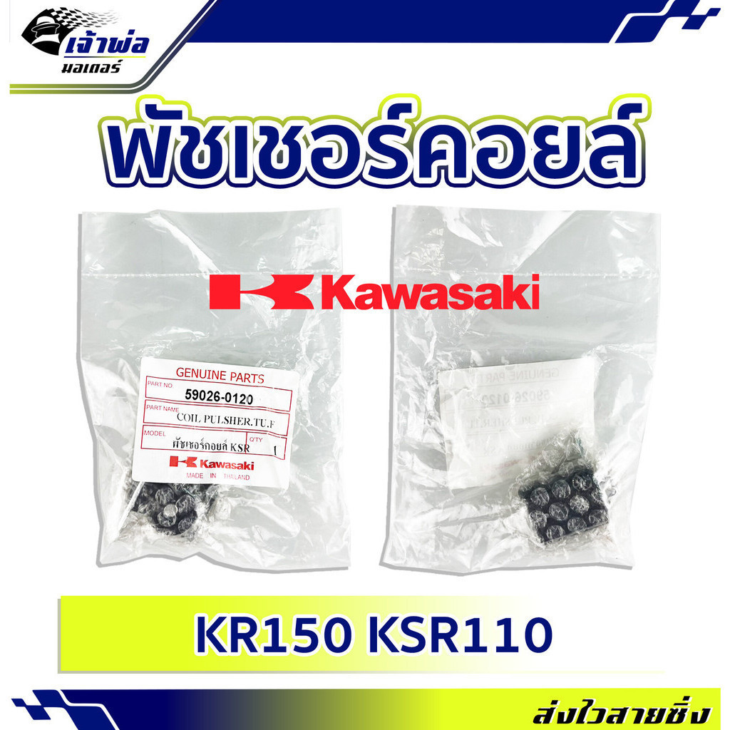 พัชเชอร์ คอยล์ พัลเชอร์คอยล์ Kawasaki (เทียม) ใช้กับรุ่น KR150 KSR110 ...