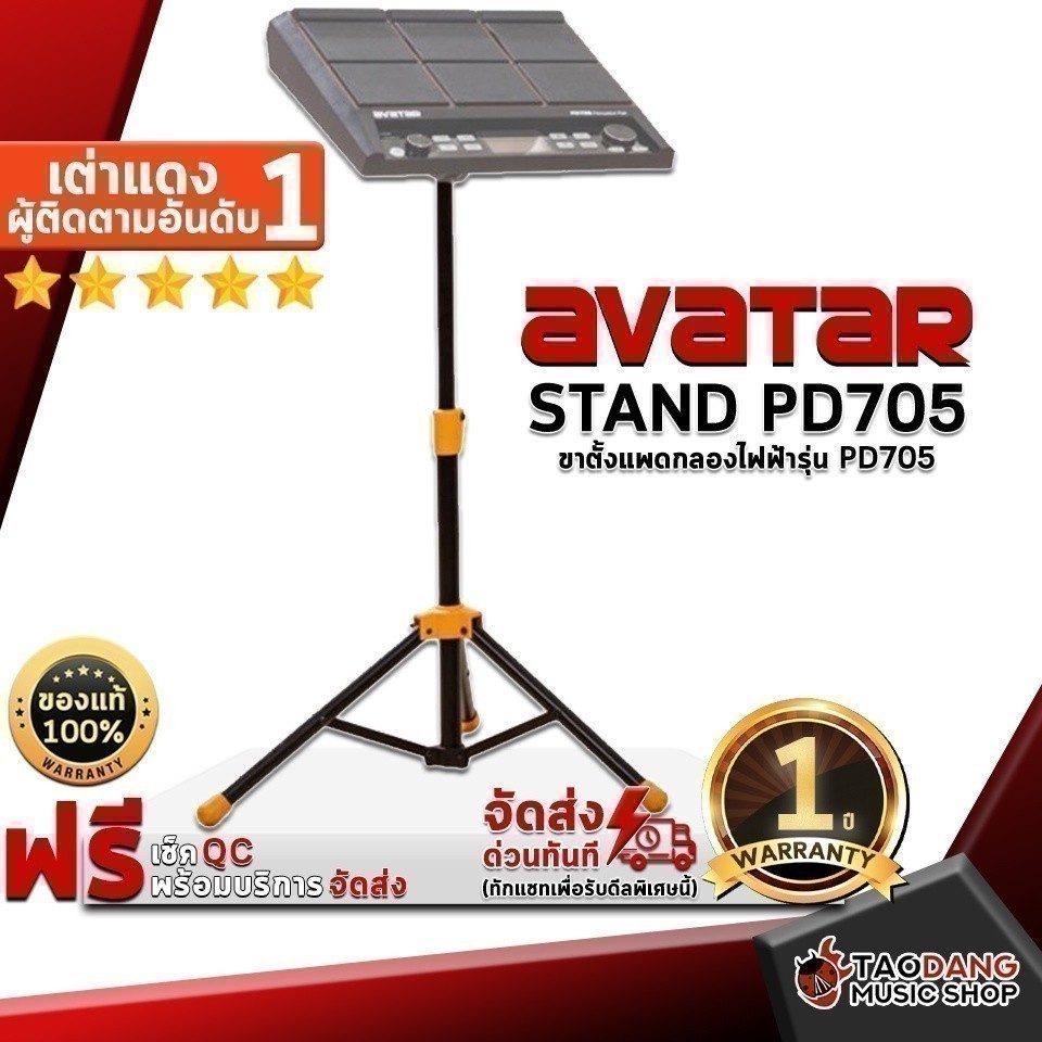 ส่วนลด 3,000.- MAX ขาตั้งกลองไฟฟ้า Avatar PD705 - Electronic Drum Stand Avatar PD705 ,ประกันจาก ...