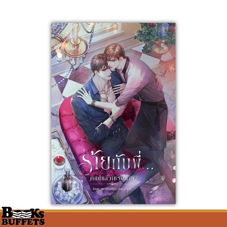 หนังสือ Devil Beside Me ร้ายกับพี่...คิดดีแล้วเห ผู้เขียนพราวแสงเดือน สนพ.SENSE BOOK (เซ้นส์ ...