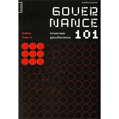 Chulabook|c111|หนังสือ|GOVERNANCE 101 ความหมายและรูปแบบที่หลากหลาย | Shopee Thailand