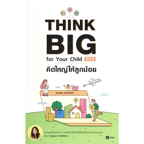 Chulabook|c111|หนังสือ|THINK BIG FOR YOUR CHILD 101 คิดใหญ่ให้ลูกน้อย 9786160842988 | Shopee ...