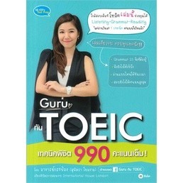 Chulabook|c111|หนังสือ|GURU ทัน TOEIC เทคนิคพิชิต 990 คะแนนเต็ม! | Shopee Thailand