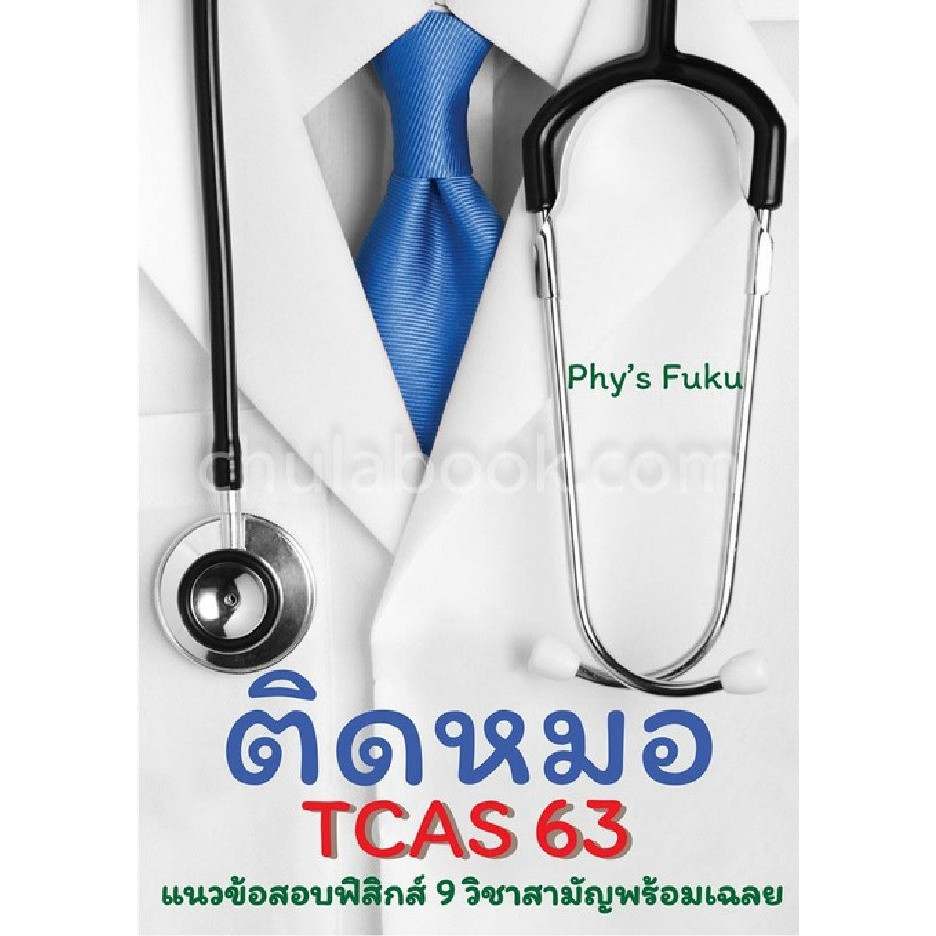 Chulabook|12|หนังสือ|ติดหมอ TCAS 63 :แนวข้อสอบฟิสิกส์ 9 วิชาสามัญพร้อมเฉลย | Shopee Thailand