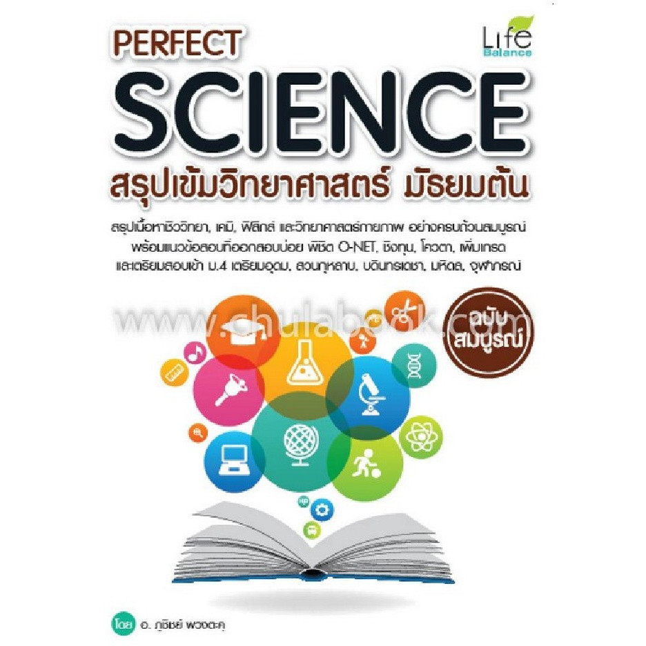 Chulabook|c111|หนังสือ|PERFECT SCIENCE สรุปเข้มวิทยาศาสตร์ มัธยมต้น (ฉบับสมบูรณ์) | Shopee Thailand