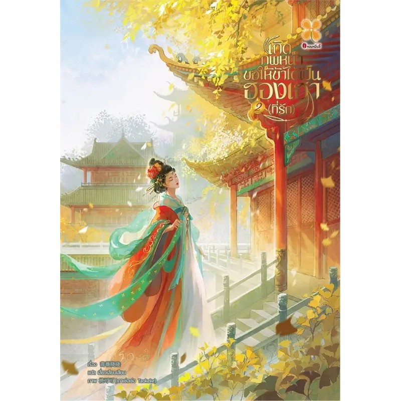 หนังสือ เกิดภพหน้าขอให้ข้าได้เป็นฮองเฮาที่รัก2 ผู้แต่ง Qiang Wei Xiao ...