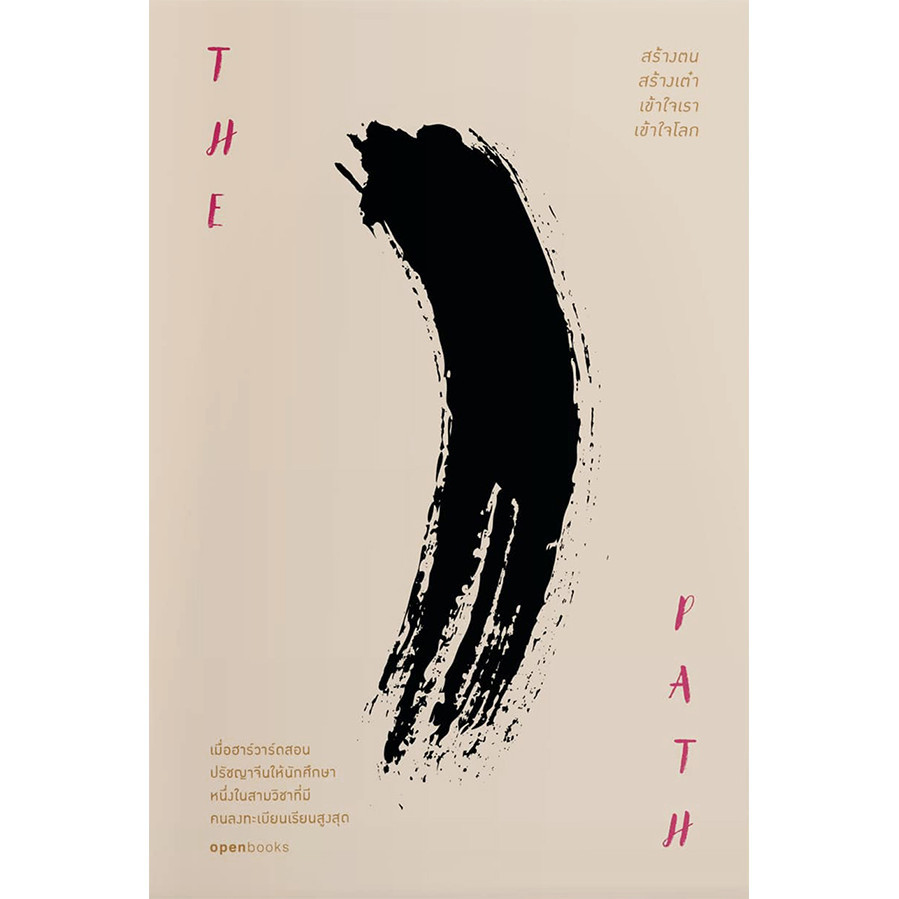 THE PATH สร้างตน สร้างเต๋า เข้าใจเรา เข้าใจโลก / Michael Puett and ...