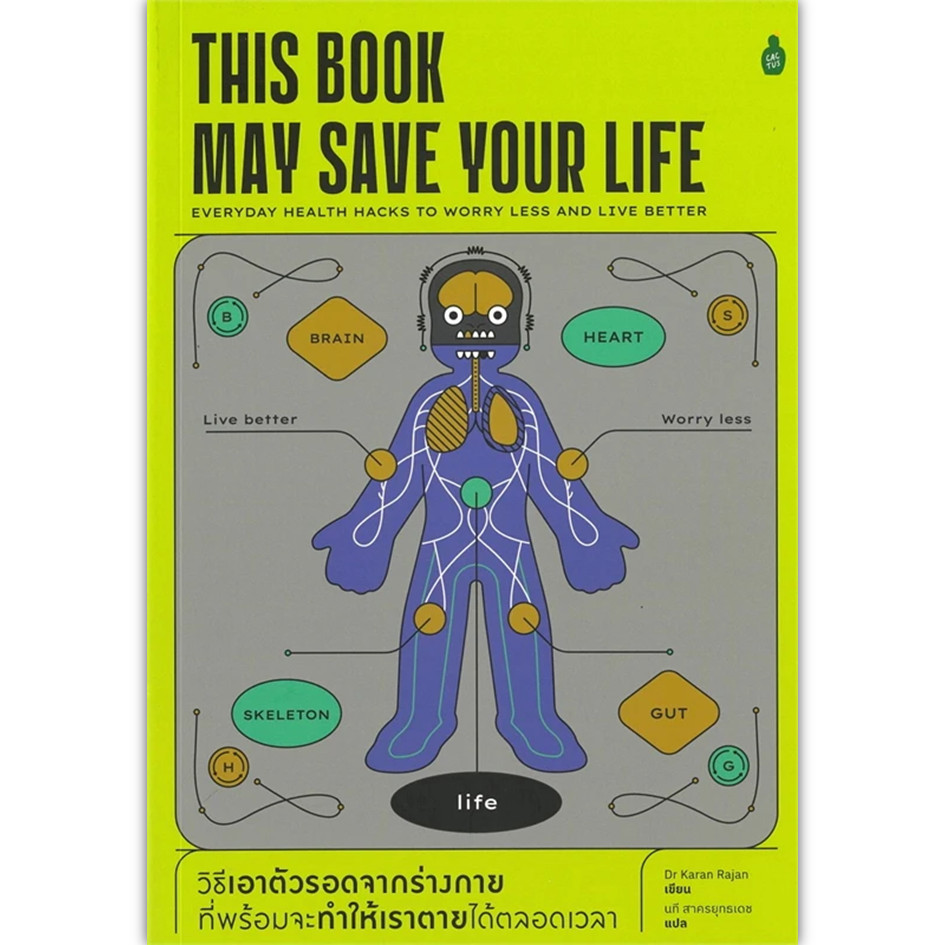 หนังสือ วิธีเอาตัวรอดจากร่างกายที่พร้อมจะทำให้เราตายได้ตลอดเวลา #Dr ...