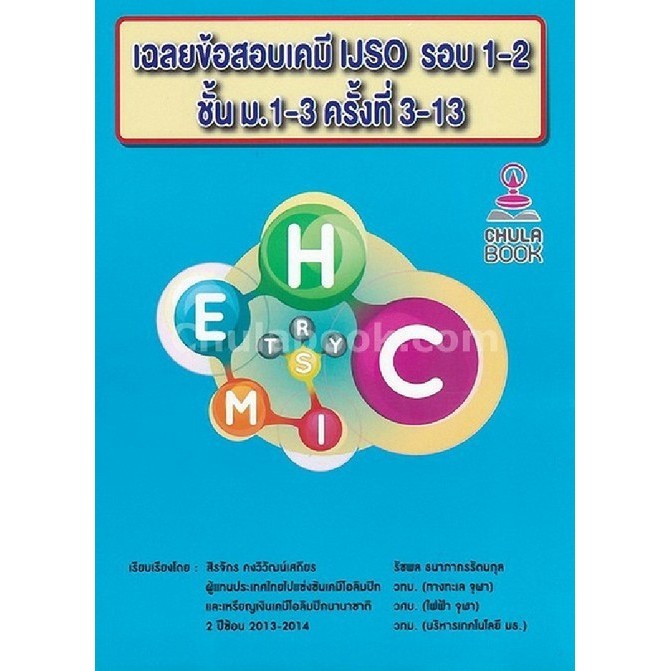 Chulabook|c112|หนังสือ|เฉลยข้อสอบเคมี IJSO รอบ 1-2 ชั้น ม.1-3 ครั้งที่ 3-13 | Shopee Thailand