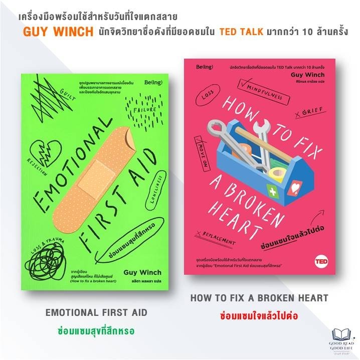 EMOTIONAL FIRST AID, How to Fix a Broken Heart / กาย วินช์ (Guy Winch ...