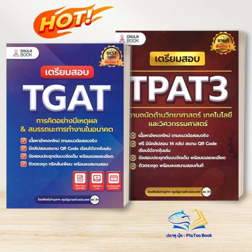หนังสือ TGAT ,TPAT3 ความถนัดด้านวิทยาศาสตร์: การคิดอย่างมีเหตุผล สนพ: ศูนย์หนังสือจุฬา | Shopee ...