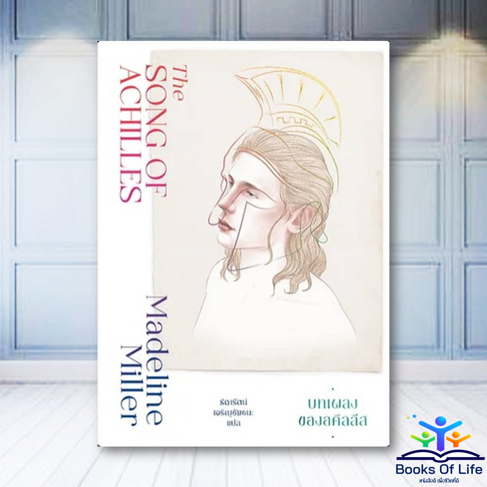 หนังสือ บทเพลงของอคิลลีส (The Song of Achilles) Madeline Miller bk02 ...