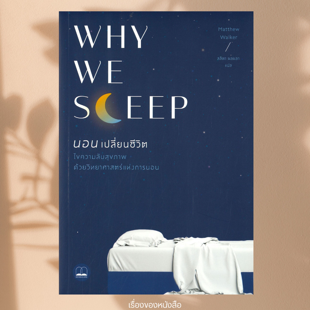 (พร้อมส่ง) หนังสือ WHY WE SLEEP นอนเปลี่ยนชีวิต ผู้เขียน: Matthew Walker | Shopee Thailand