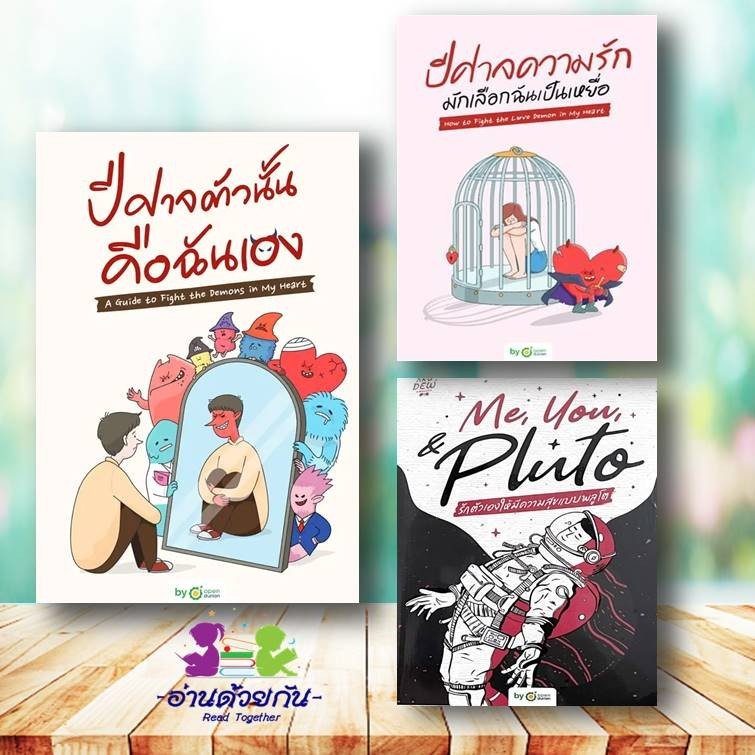 หนังสือ ปีศาจตัวนั้นคือฉันเอง ปีศาจความรักมักเลือกฉันเป็นเหยื่อ Me,You,&Pluto รักตัวเองให้มีความ ...