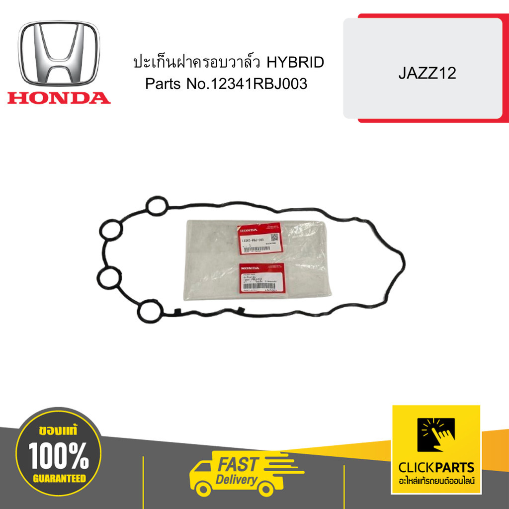HONDA 12341RBJ003 ปะเก็นฝาครอบวาล์ว HYBRID JAZZ12 | Shopee Thailand