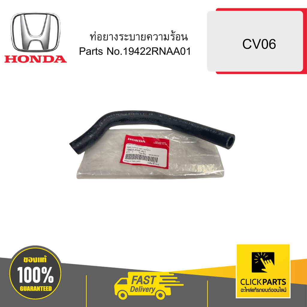 HONDA 19422RNAA01 ท่อยางระบายความร้อน CV06 | Shopee Thailand