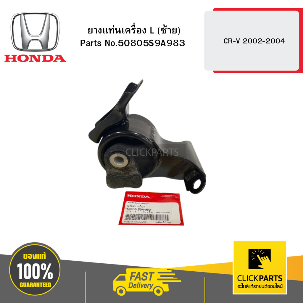HONDA 50805S9A983 ยางแท่นเครื่อง L (ซ้าย) CR-V 2002-2004 (อ้างอิงเลข ...