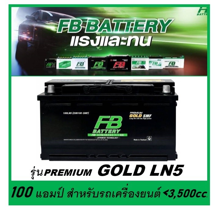 🌤แบตเตอรี่รถยนต์ FB รุ่น PREMIUM GOLD LN5 , SMF 100Ah. พร้อมใช้ ไม่ต้องเติมน้ำ สำหรับรถปิคอัพ SUV
