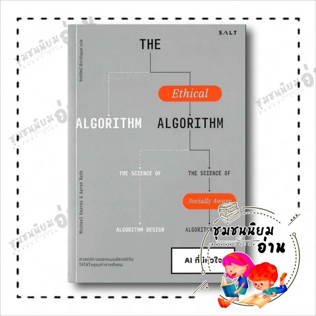 หนังสือ AI ที่มีหัวใจ ผู้เขียน: Michael Kearns and Aaron Roth ...