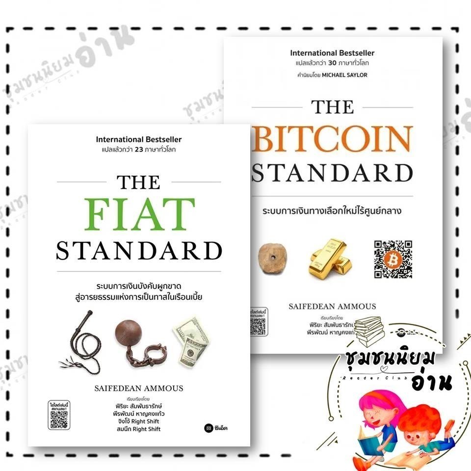 หนังสือ THE BITCOIN STANDARD / THE FIAT STANDARD : Saifedean Ammous (เซ ...