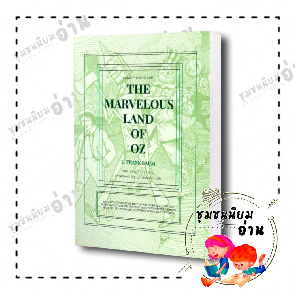 หนังสือ แดนอัศจรรย์แห่งออซ : The Marvelous Land Of Oz ผู้เขียน: แอล. ...