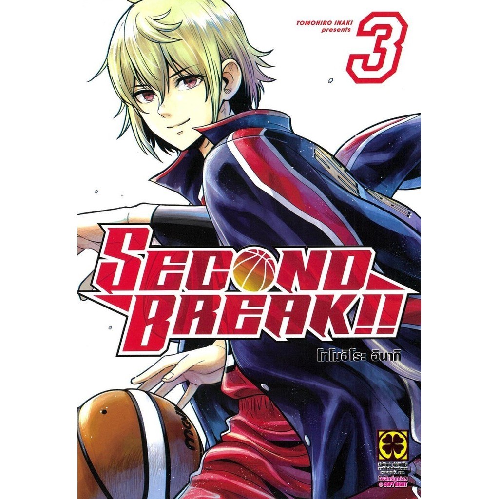 (พร้อมส่ง) หนังสือSECOND BREAK!! 3 #มังงะ-MG #โทโมฮิโระ อินากิ ...