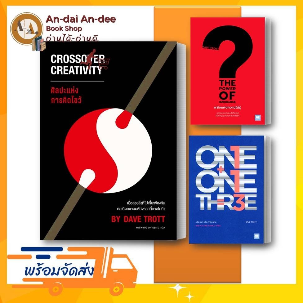 หนังสือ Dave Trott : ศิลปะแห่งการคิดไขว้ Crossover Creativity / พลัง ...