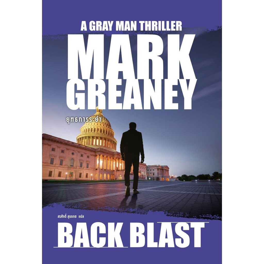 ยุทธการระยำ (Back Blast) / ผู้เขียน: Mark Greaney (มาร์ก กรีนีย์ ...