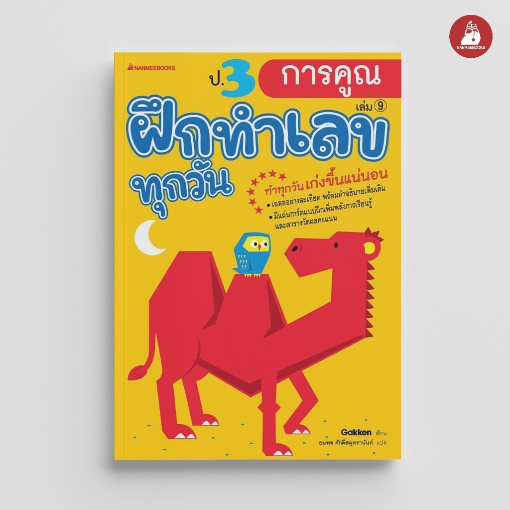 Nanmeebooks Kiddy หนังสือ ป.3 การคูณ ชุด ฝึกทำเลขทุกวัน คู่มือเรียน เตรียมสอบ ติวสอบ | Shopee ...