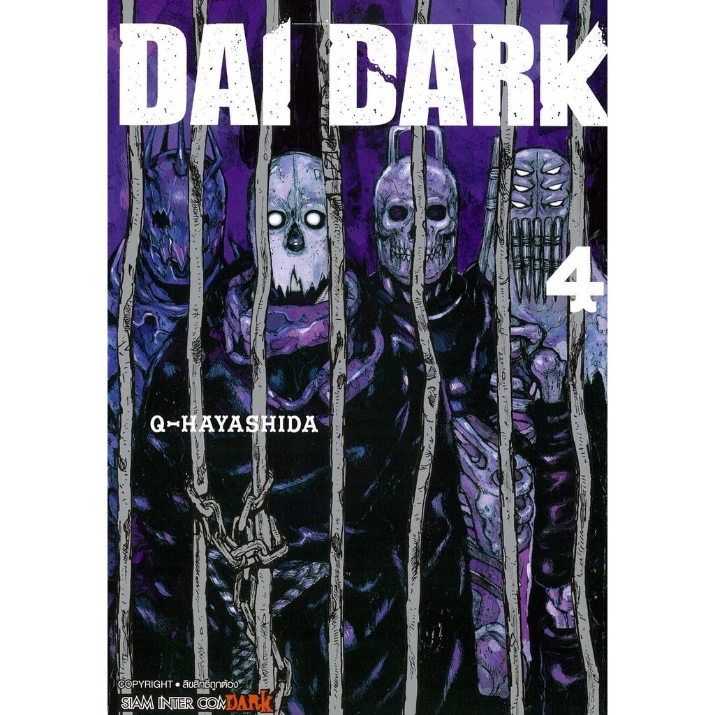 (พร้อมส่ง) หนังสือ DAI DARK เล่ม 4 ผู้เขียน: Q-Hayashida สำนักพิมพ์ ...
