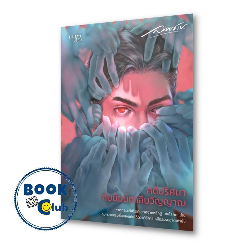 หนังสือ คดีปริศนากับนัยน์ตาสืบวิญญาณ ผู้เขียน: ลอยชาย สำนักพิมพ์: prism publishing , ปริซึม ...