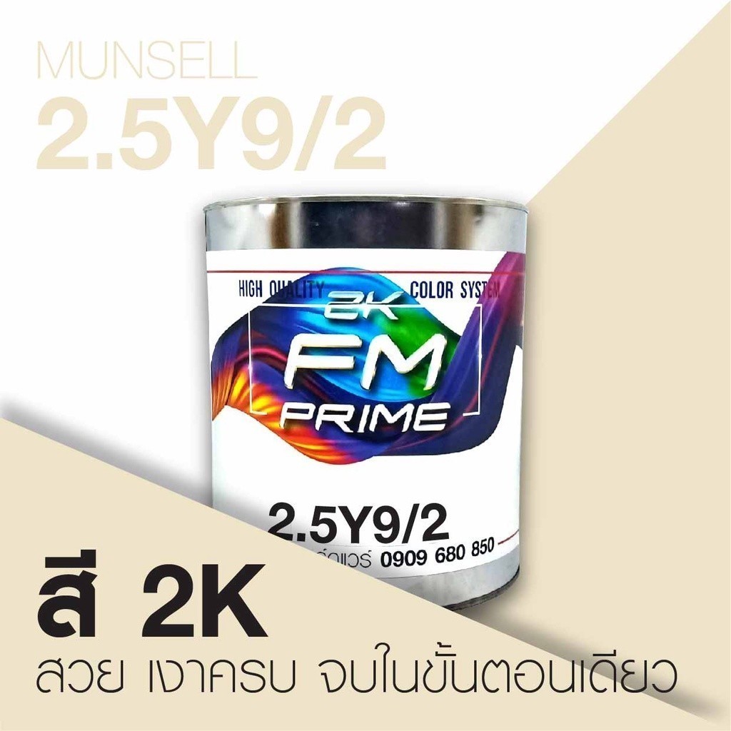 สี Munsell 2.5Y9/2 , สี Munsell 2.5Y 9/2 (ราคาต่อลิตร) | Shopee Thailand