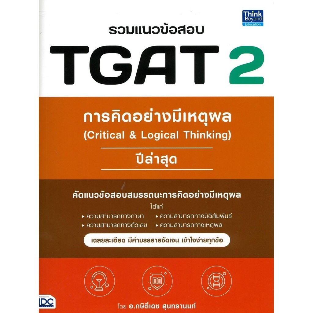 [พร้อมส่ง]หนังสือรวมแนวข้อสอบ TGAT 2 การคิดอย่างมีเหตุผล#กษิติ์เดช สุนท ...