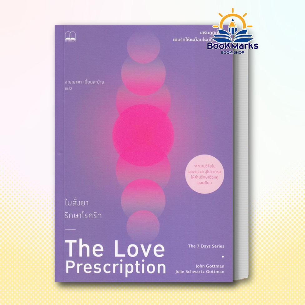 ใบสั่งยารักษาโรครัก : เสริมภูมิคุ้มใจ เติมรักให้เหมือนใหม่ใน 7 วัน สำนักพิมพ์: BOOKSCAPE BK03 ...