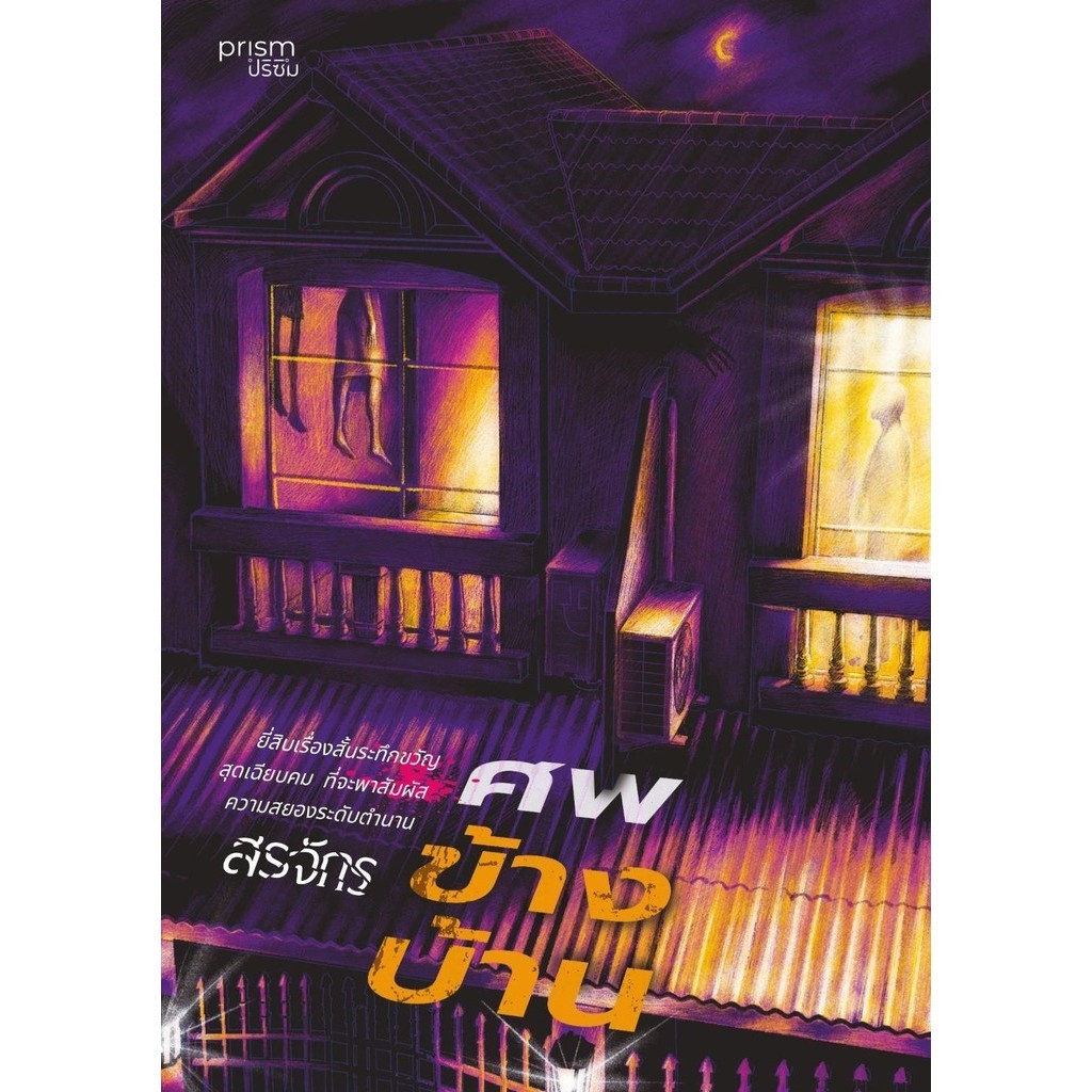 หนังสือ ศพข้างบ้าน #prism publishing #สรจักร #นิยายสืบสวนสอบสวน | Shopee Thailand