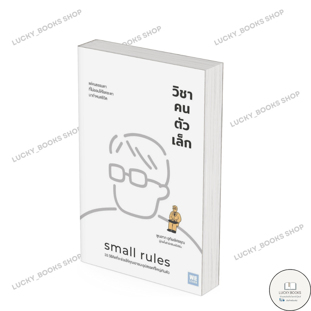 หนังสือ วิชาคนตัวเล็ก (Small Rules) | Shopee Thailand