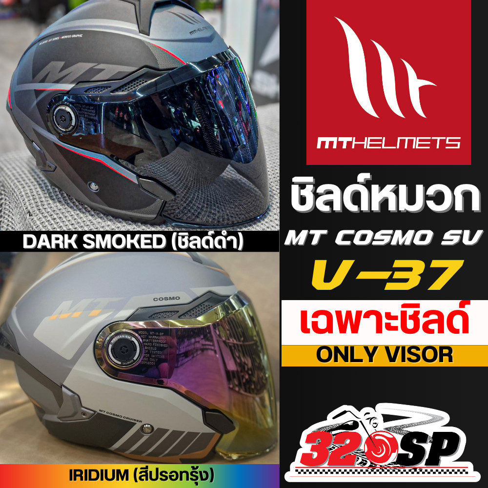ชิลด์หมวก MT COSMO SV V-37 ใช้สำหรับตรงรุ่น ส่งไว!! 320SP | Shopee Thailand