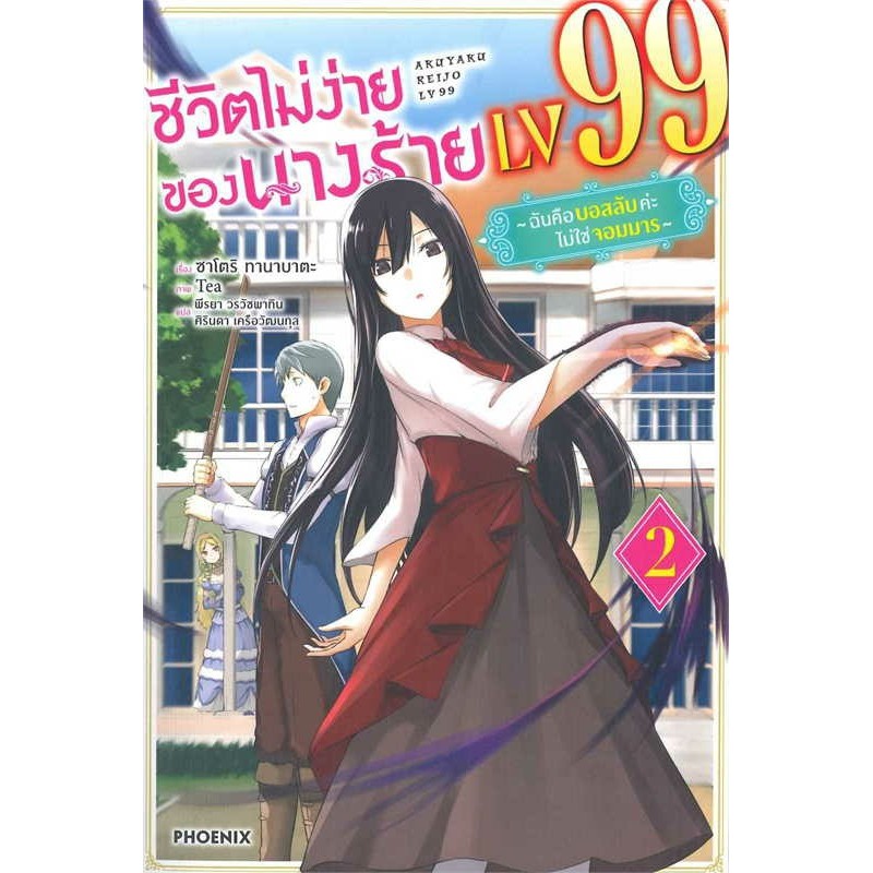หนังสือชีวิตไม่ง่ายของนางร้าย LV99 เล่ม 1-5 (LN) ผู้เขียน ซาโตริ ทานาบาตะ สำนักพิมพ์ PHOENIX ...