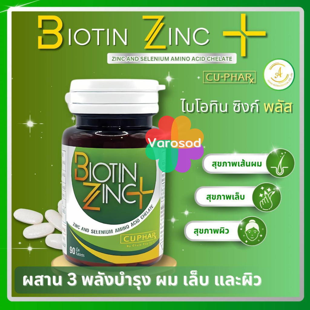 Biotin Zinc PLUS Selenium คณะเภสัชจุฬา ไบโอทิน ซิงก์ พลัสซีลีเนียม ...
