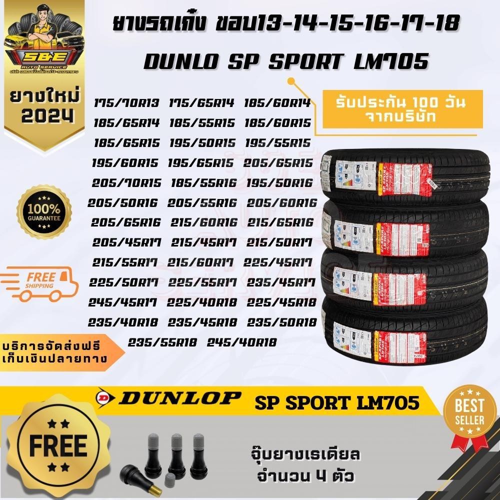 ยางรถเก๋ง ขอบ13,14,15,16,17,18 DUNLOP SP SPORT LM705 | Shopee Thailand