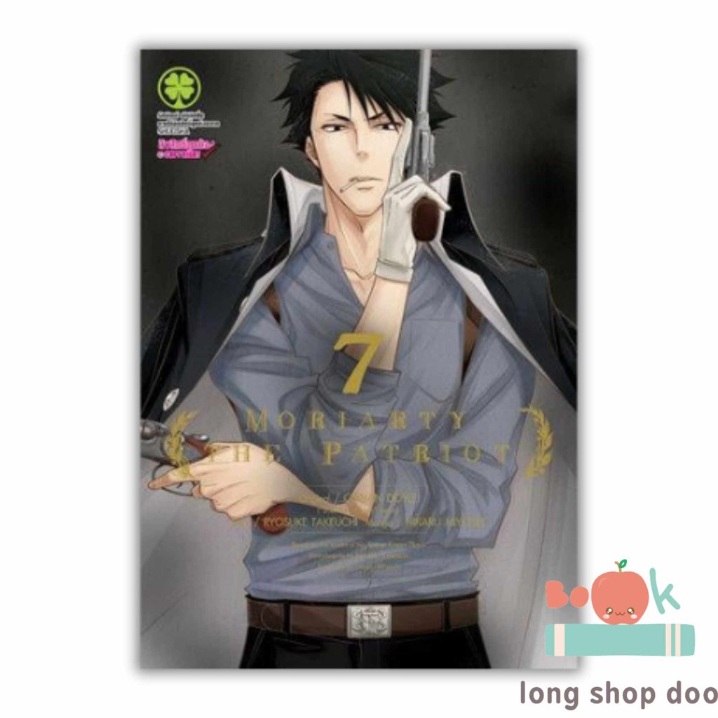 (พร้อมส่ง) หนังสือ MORIARTY THE PATRIOT 7 #มังงะ-MG #Ryosuke Takeuchi | Shopee Thailand