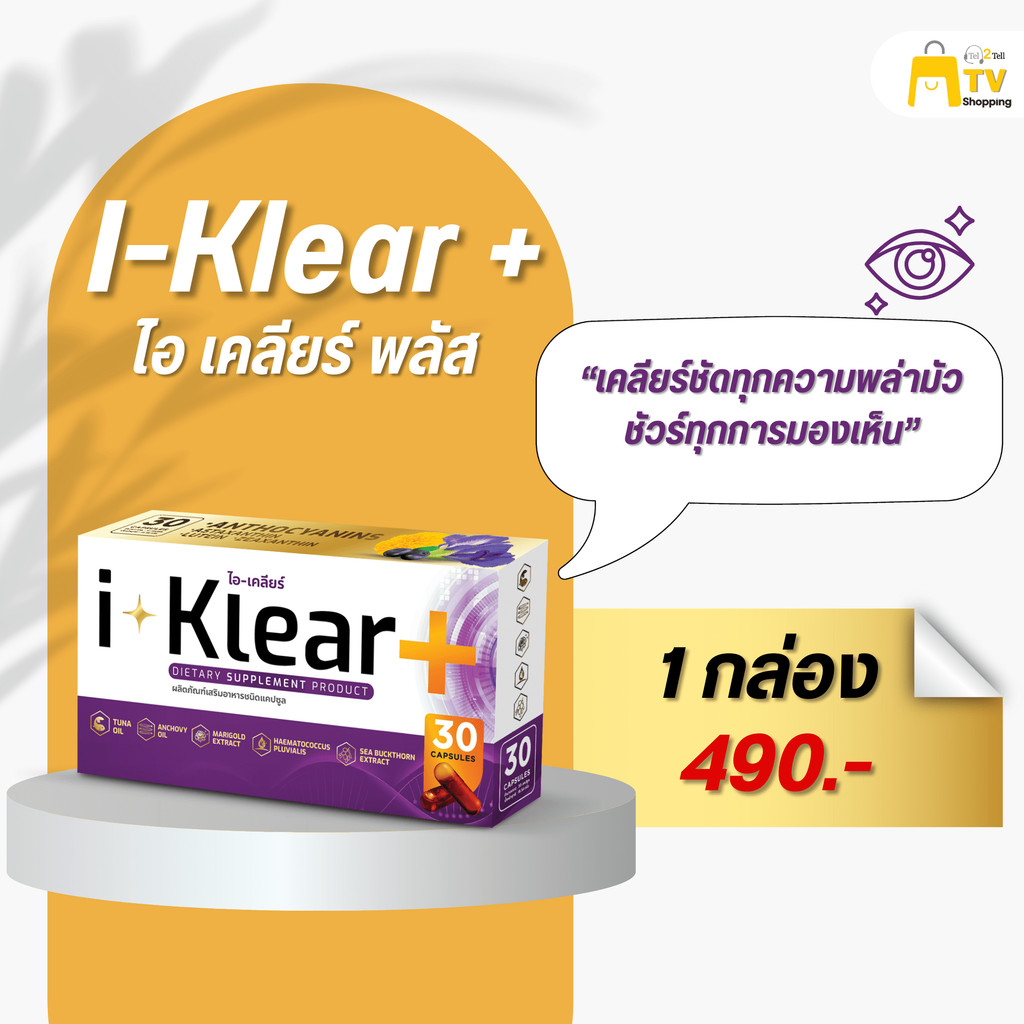 I-KLEAR (ไอเคลียร์) iklear อาหารเสริมบำรุงสายตา [1 กล่อง] | Shopee Thailand